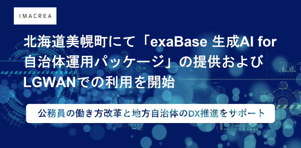 北海道美幌町にて「exaBase 生成AI for 自治体運用パッケージ」の提供およびLGWANでの利用を開始 - イマクリエ | 未来の働き方を創造する