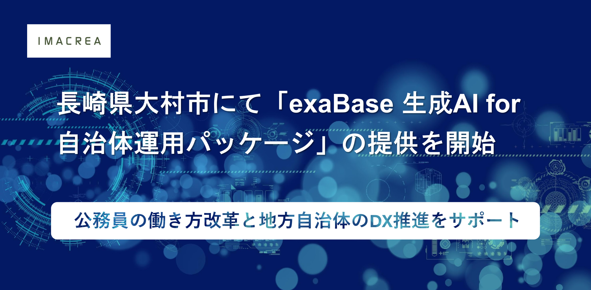 長崎県大村市にて「exaBase 生成AI for 自治体運用パッケージ」の提供を開始 - イマクリエ | 未来の働き方を創造する